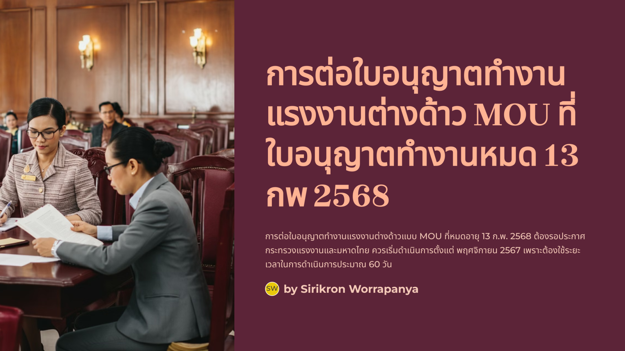 ต่ออายุใบอนุญาตทำงาน กัมพูชา ที่หมด 13กพ68 – mou.co.th